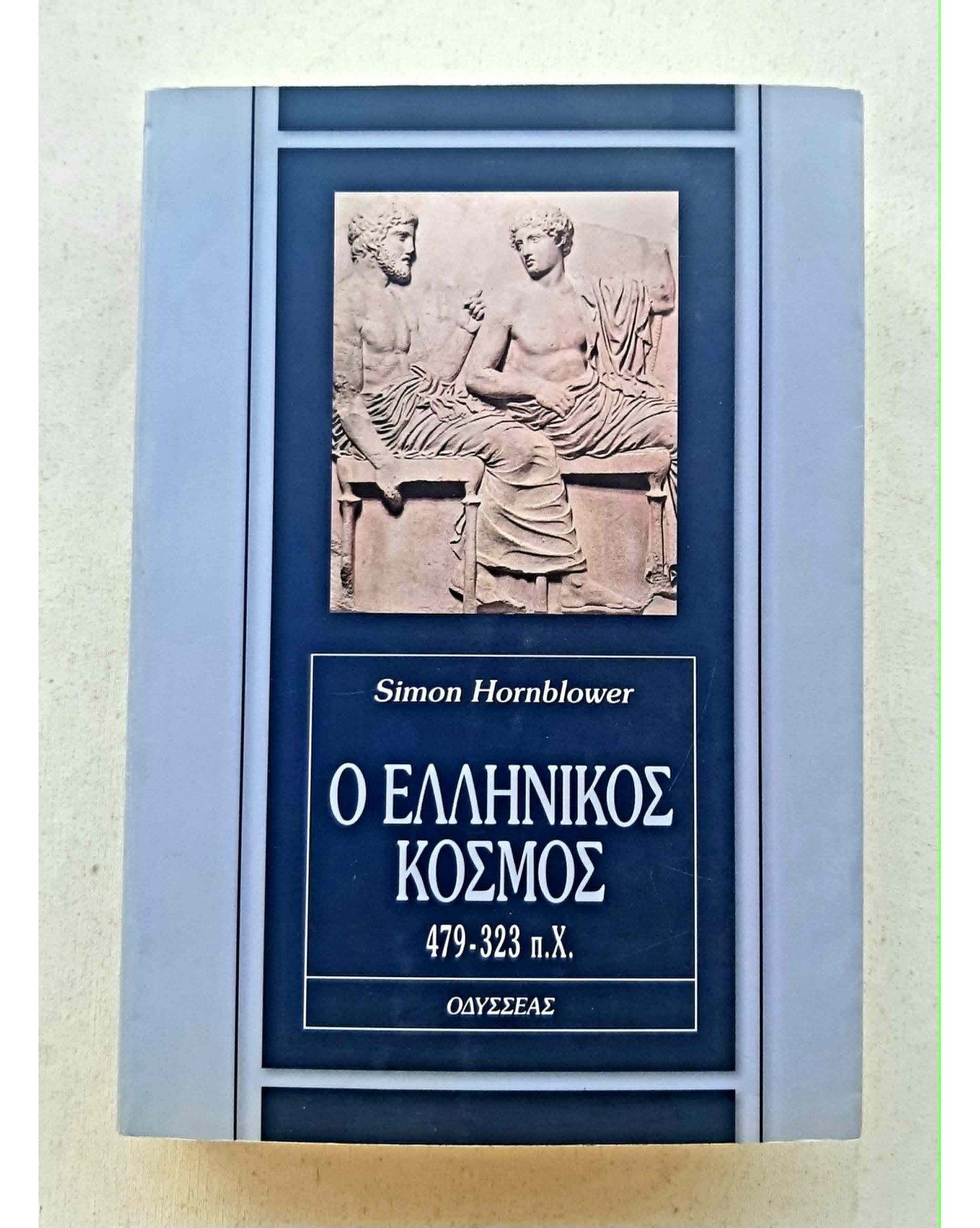 Ο Ελληνικός Κόσμος 479-323 π.Χ Simon Hornblower εκδόσεις Οδυσσέας 2005