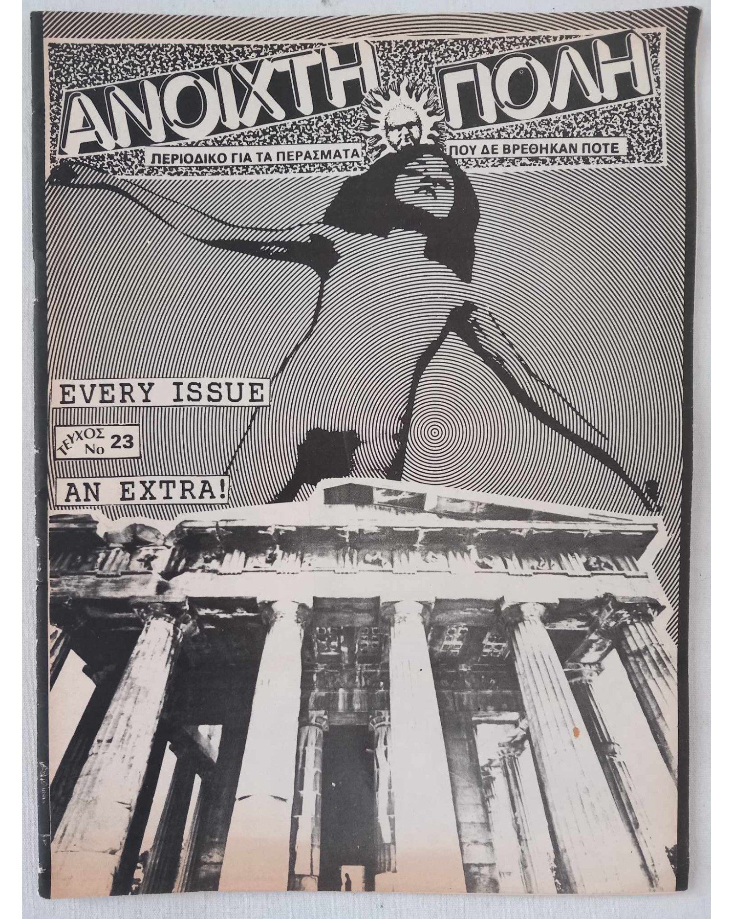 Ανοιχτη πολη 1990 τευχος 23